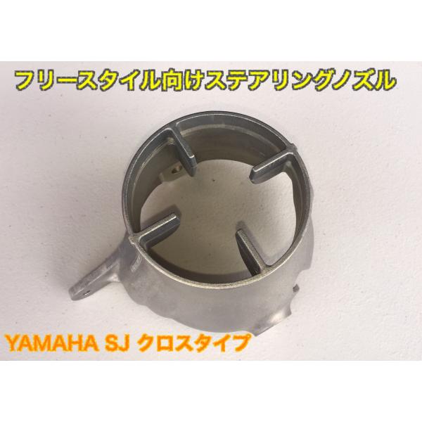 【メーカー】Yamaha【品番】60E-51313-00【商 品 名】ステアリングノズル（ドムノズル）【適応機種】Yamaha FX140純正部品SJ系フリースタイル【商品説明】・SJ系フリースタイルにオススメのステアリングノズル上下・左右...