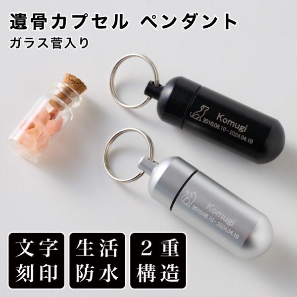 大切な家族との思い出に特徴的な商品デザインと、利便性を追及して名入れ刻印ができる遺骨カプセルケース。パートナーとの思い出を一緒にバッグに取り付けることができる遺骨カプセル専用ケースとご一緒に！遺骨カプセルケースは２重構造になっており湿気対策...