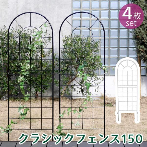 幅50cm、高さ156cmのロータイプのクラシカルなデザインのアイアンガーデンフェンス同色4枚セットです。■商品内容：ガーデンフェンス×4枚セット■サイズ(1枚あたり)(約)：幅500mm、高さ1560mm、厚さ13mm、重量2.2kg■カ...