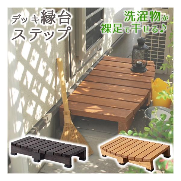 90cm幅の木製ステップ1台単品です。サンダルを履かずに洗濯物を干したり、勝手口の段差の軽減に使うなど、いろんな用途で使用可能です。幅が90cmと広めで、2〜3個並べれば、狭いマンションのベランダに縁側を作ることもできます。■商品内容：ステ...