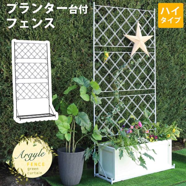 幅89cm、高さ192cmのハイタイプのプランター台付きのアイアンガーデンフェンスです。■商品内容：フェンス×1台(※プランターは別売りです)■サイズ(約)：・本体：幅89cm、奥行36cm、高さ192cm、重量7.6kg・有効内寸：幅86...