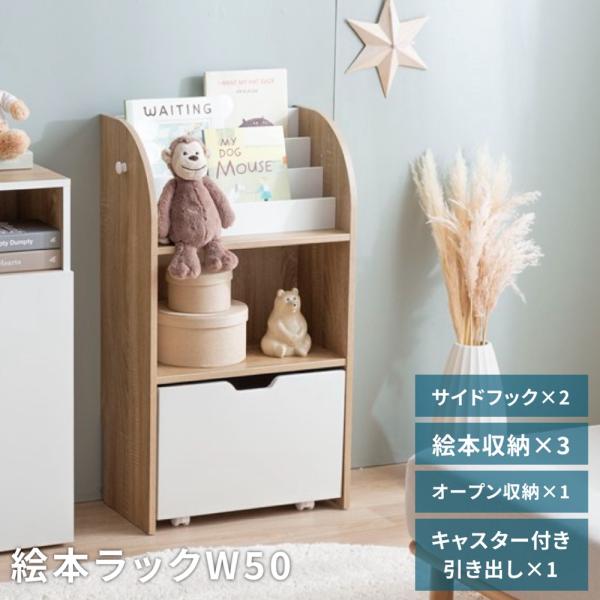 ピラ おもちゃ収納付きスリム絵本棚 幅50cmお子様のおもちゃや絵本をまとめてスッキリ収納可能な『Pila(ピラ)』シリーズのスリム絵本棚。何を収納しているか一目でわかるオープン収納、キャスター付きの大きな引き出し収納と大容量のラック。シン...