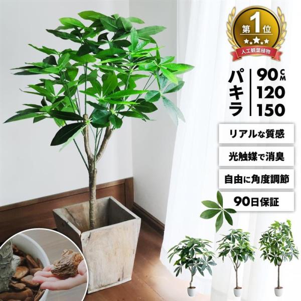 光触媒 人工観葉植物 パキラ 90cm 120cm 150cm日常空間にグリーンを気軽に取り入れられる、光触媒人工観葉植物シリーズのパキラ。光触媒人工観葉植物は、照明光が当たることで消臭・抗菌・防汚・ホルムアルデヒドを分解する効果を発揮しま...