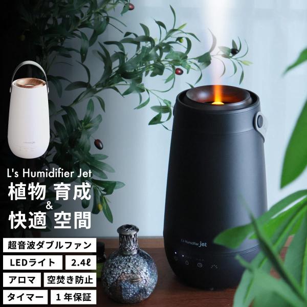 ELAice エレス L's Humidifier Jet エルズ ヒュミディファイア ジェット型番：LS-HFJサイズ：170×170×300mm　重量：約990g電源：AC100V 50/60Hz消費電力：25W水タンク容量：2.4L適...