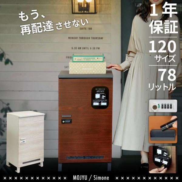 Simone （シモーネ） 宅配ボックス[サイズ（mm）、重量（Kg）] 【本体】 W43.3×D36×H81.1(アジャスター込みサイズ)cm重量　/ 12.0kg取出口：約W38.8×D30.8×H66.0cm[カラーバリエーション　2...