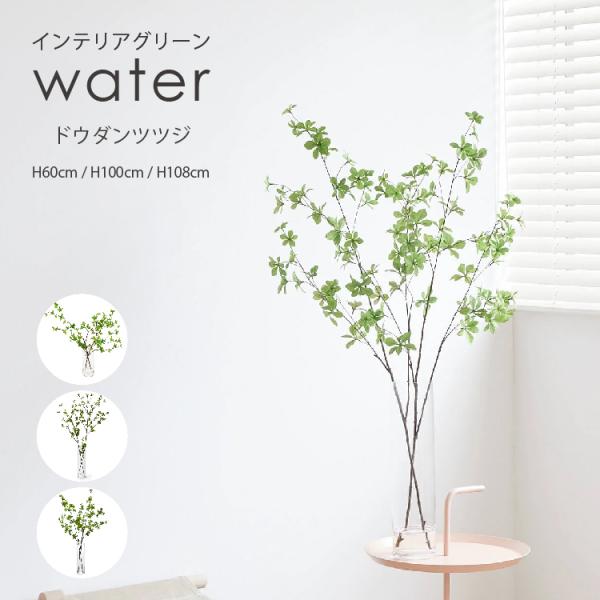 フェイクグリーン ウォータードウダンツツジH60cm / H100cm / H108cm枝物で人気のドウダンツツジを本物そっくりの葉ぶり、枝ぶりに仕上げたフェイクグリーンを、クリアな円筒状のシンプルなガラス花瓶に生けていただきます。シリコン...