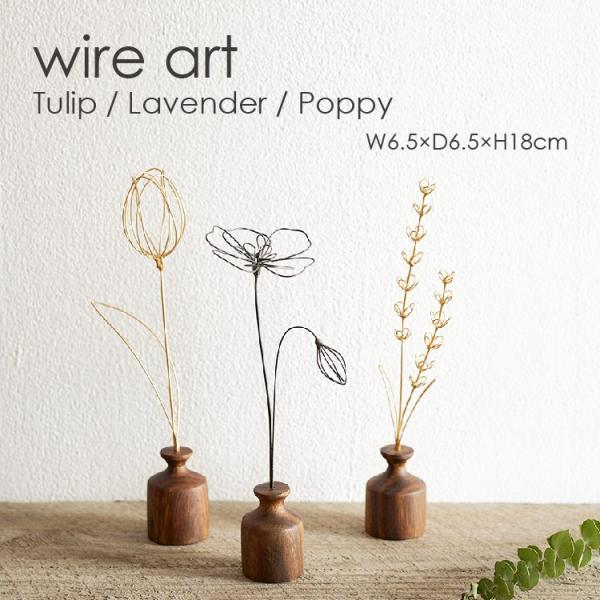 ワイヤーアートチューリップ / ラベンダー / ポピー一筆書きで描いたような、春のお花のワイヤーアートオブジェ。木の花瓶(スタンド)付きなので、届いたその日からインテリアとしておしゃれにかわいくお楽しみいただけます。玄関、リビング、寝室、ト...