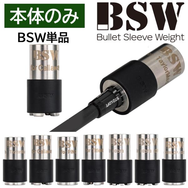 BSW バレットスリーブウェイト<BR>※こちらはBSW本体のみとなります（単品販売）<BR><BR>今までの概念を変える次世代脱着型練習器<BR>お持ちのマイシャフトでそのまま練習が可能に&...