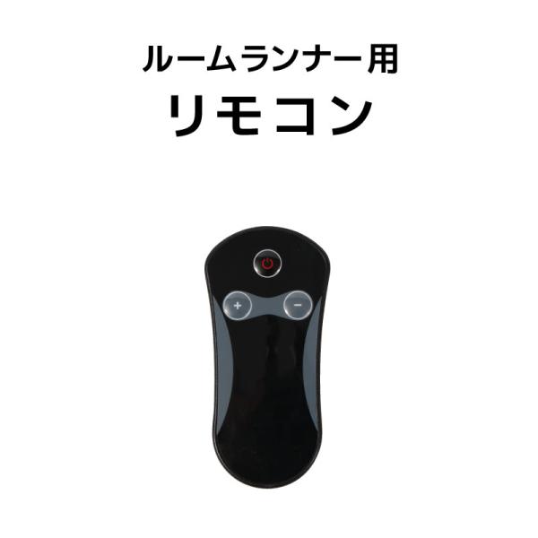 　ライシンが販売するルームランナー（T4000、T4003A）専用のリモコンです。