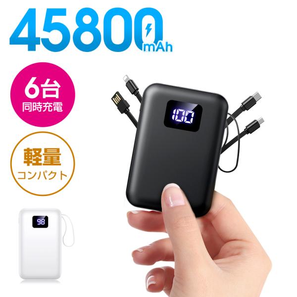商品名モバイルバッテリー 45800mAh 超大容量型番：K097L製品仕様バッテリー容量：45800mAh本体重量：約320g入力：5V／2A出力：5V／2.4Aケーブル一体型設計で、外出先でもすぐに充電可能Smart IC制御により、過...