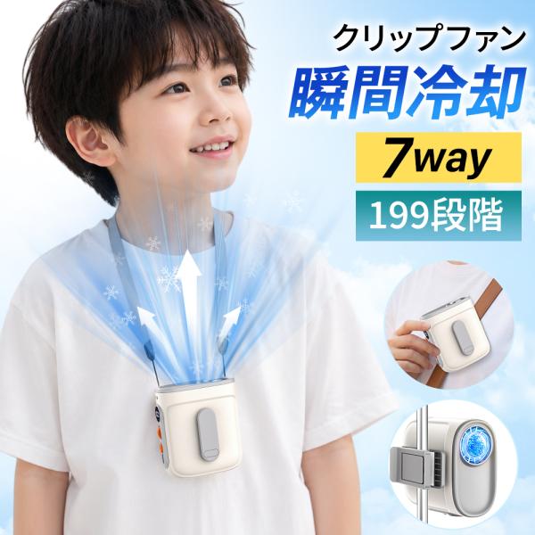 商品詳細瞬間冷却×超強風、猛暑を吹き飛ばす。-28℃冷却プレート搭載、触れた瞬間ひんやり爽快。199段階風量調整で、理想の風を自由自在に。Turbo高速モーター搭載、コンパクトでも圧倒的パワー。1台7WAY仕様、手持ち・首掛け・卓上まで幅広...