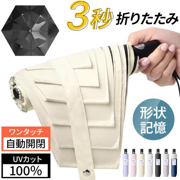 商品仕様タイプ：折りたたみ傘 形状記憶開閉方式：ワンタッチ自動開閉重量：約260g骨数：6本親骨：約50cm収納時長さ：約25cm直径：約90cmUVカット：UPF50+機能：遮光 / 遮熱 / 撥水 / 晴雨兼用ワンタッチ自動開閉 折りた...