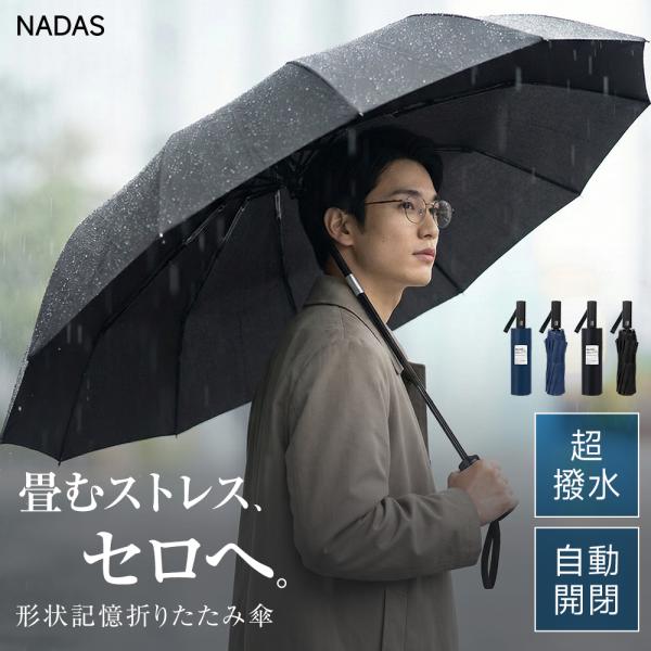 商品名形状記憶 折りたたみ傘（12本骨）ワンタッチ自動開閉／耐風構造／高撥水仕様カラーブラック・ネイビー使用時直径：約105cm弧長：約118cm収納時長さ：約33cm重量：約380g素材・仕様骨構造：12本骨骨素材：アルミニウム合金＋グラ...