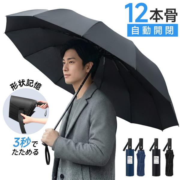 商品名形状記憶 折りたたみ傘（12本骨）ワンタッチ自動開閉／耐風構造／高撥水仕様カラーブラック・ネイビー使用時直径：約105cm弧長：約118cm収納時長さ：約33cm重量：約380g素材・仕様骨構造：12本骨骨素材：アルミニウム合金＋グラ...