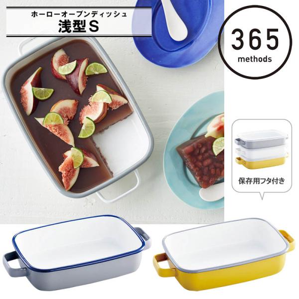 商品サイズ（cm）：23.0×14.2×4.5 cm商品重量（g）：300.0（蓋：40）g素材：本体:ほうろう用鋼板、フタ:ポリプロピレン(縁:熱可塑性エラストマー)満水容量（L）：0.9L原産国：タイキーワード：365methods 3...