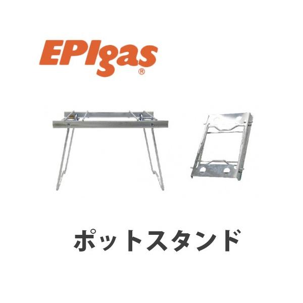 直結型ストーブ用補助スタンド。大きな鍋を乗せると不安定な直結型ストーブも、これを使えば安心です。大きなサイズのクッカーや鍋でも直結型のバーナーを使って安定した調理が可能です。【サイズ】展開時 H175×D165×W250mm収納時 H21×...