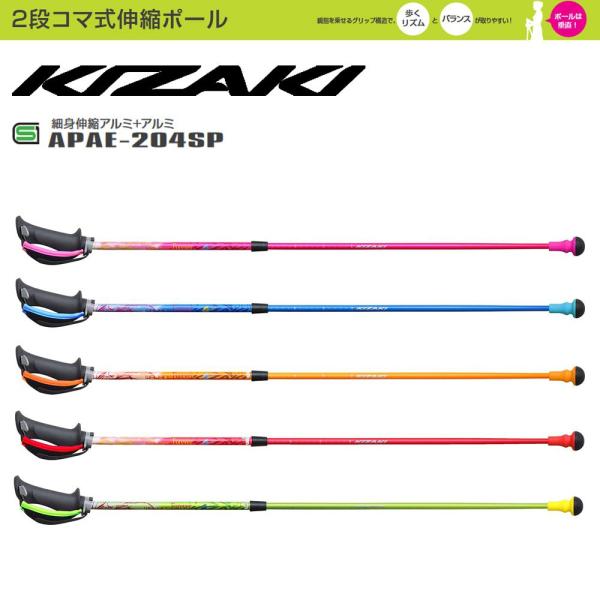 KIZAKI キザキ細身伸縮アルミ＋アルミ 2段コマ式伸縮ポール【商品番号】APAE-204SP【シャフト】アルミ合金材【サイズ】フリーサイズ 85〜105cm【ウェイト】1組（2本）445g【カラー】全5色（ピンク、ブルー、オレンジ、レッ...