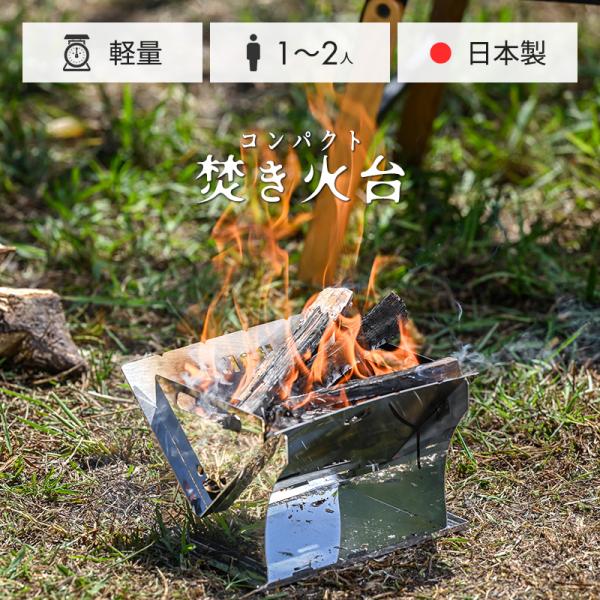 お手軽にアウトドアを楽しめるアイテム！本製品は組み立て式でサイズは、とてもコンパクト・軽量、ソロキャンプで焚火などをお楽しみいただける製品となっています。材質はステンレス430、板厚は1mmと長くご愛用頂くため、板の厚さは薄めに設定しており...