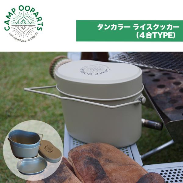 CAMPOOPERTSオリジナル調合したタンカラー。飯盒 ライスクッカー 4合TYPEOOPERTSオリジナルタンカラーは軍物、ナチュラルなサイトにも溶け込みます。■サイズ：２０５×１０５×Ｈ１４７mm■炊量：４合炊■材質：アルミニュウム　...