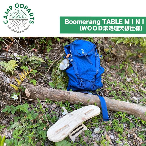 美しいギミックが人気のCAMPOOPARTSブーメランテーブル。ちょうど半分のサイズ【MOUNTAIN】が登場。材料に針葉樹合板を使用し丈夫で手軽を手に入れました。登山やバイクツーリングにも持って行ける軽量サイズ。●サイズ：約W400×D1...