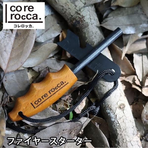 子どもでも簡単火起こし！ccore rocca(コレロッカ)の裏の人気商品！「ファイヤースターター」！イベントで実績十分な商品ですよ☆【特徴】子どもでも使えるように、マグネシウムの配合量を増やして、火花が良く出るようにしています。子どもでも...