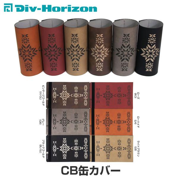 小物にもこだわる。キャンパーレベルが上がるCB缶カバー。多角的デザインとカラーバリエはDivならでは-------------------------------------------------------------CB缶（カセットボ...