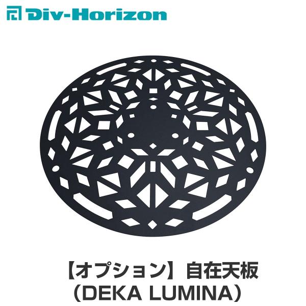 三脚天板で一番人気な「LUMINA」に新サイズが登場。今までの三脚用天板より一回り大きく、より使い勝手が良くなりました。カメラ用三脚（1/4ネジ）で取り付ける事も、シャフトを使って複数の天板やオプションパーツを連結し自由自在な形を作ることが...
