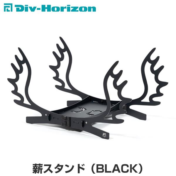 空間に躍動感を取り込む薪スタンド----------------------------------------------どこにもないフォルムでDiv-Horizonを印象付ける薪スタンド。このボリューム感にもかかわらずコンパクトに折り畳...