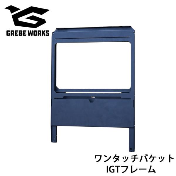 ワンタッチバケットでIGT 規格が使用できる専用オプションフレームが誕生！ワンタッチバケットテーブル×2 個ワンタッチバケットスタンド×2 個を合わせて使用することによって更に快適に！ワンタッチバケットテーブルを装着時には開閉式となりバケッ...