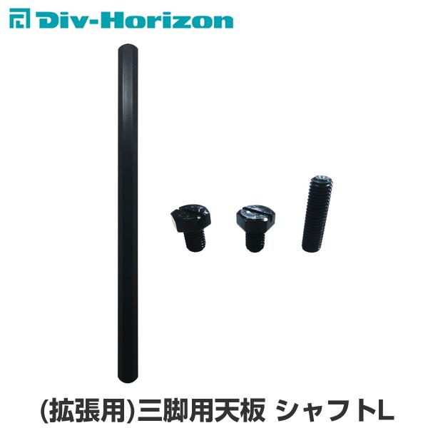 自由自在に拡張できる【三脚用天板】シリーズ、人気のオプションパーツ。-------------------------------------------------------------------オプションパーツのシャフトに付ければ調...