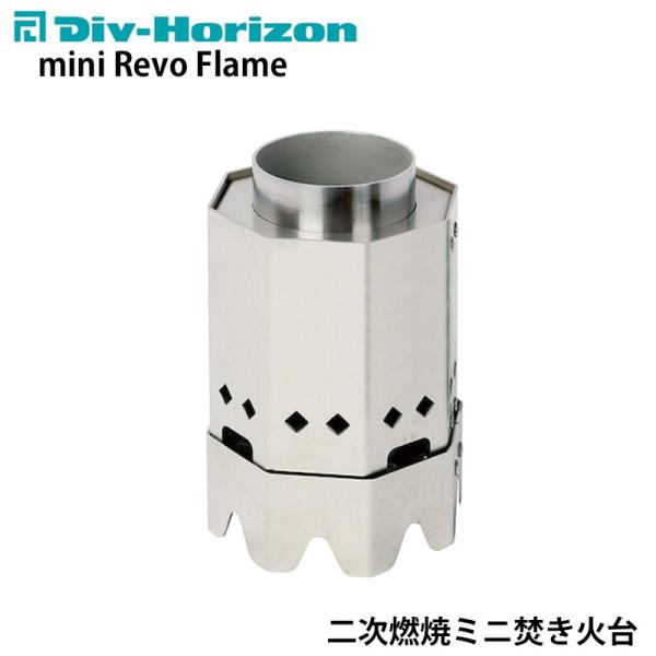 mini Revo Flame大人も子供も遊べる二次燃焼ミニ焚き火台。サイズが小さいので、テーブルの上でも本家のRevo Flame 同様炎が廻り、焚火を楽しむことが可能に。小さい子供と安全なマシュマロ焼きなどが可能で、初めての「火育」にオ...