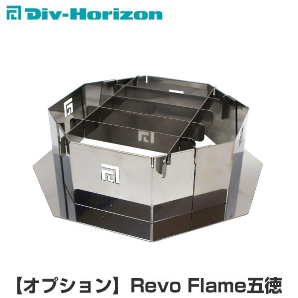 RevoFlameをさらに楽しむレボフレーム専用【オプション五徳】----------------------------------------------------進化系二次燃焼のRevoFlameの炎をより楽しめるオプション五徳。調...