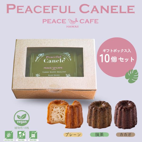 【ギフトセット】贈り物に喜ばれるカヌレに、ギフトセットが登場です。健康を気遣ってほしい方や、体をいたわってほしい方に。プレゼントとしてぜひどうぞ。【10個セット】小さなカヌレ、大きな幸せ。 すこし、甘いものが食べたい日。甘さも、気分も、軽や...
