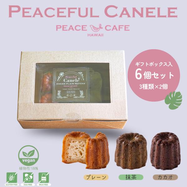 【ギフトセット】贈り物に喜ばれるカヌレに、ギフトセットが登場です。健康を気遣ってほしい方や、体をいたわってほしい方に。プレゼントとしてぜひどうぞ。【6個セット】3種類×各2個小さなカヌレ、大きな幸せ。 すこし、甘いものが食べたい日。甘さも、...