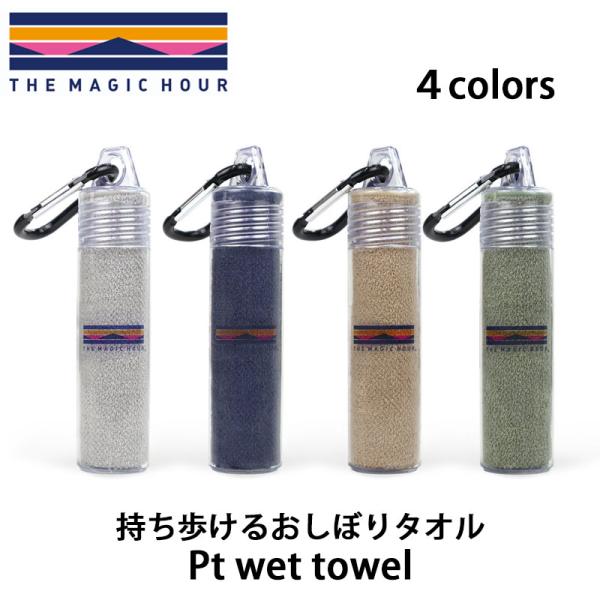 持ち歩けるおしぼりタオルPt wet towel制菌防臭機能を備えたおしぼりタオルです。繊維に付着させたプラチナの効果により、水ですすぐだけで繰り返し清潔な状態で使用できるので、キャンプや災害時の洗濯ができない時にも最適です。高い保水性と速...