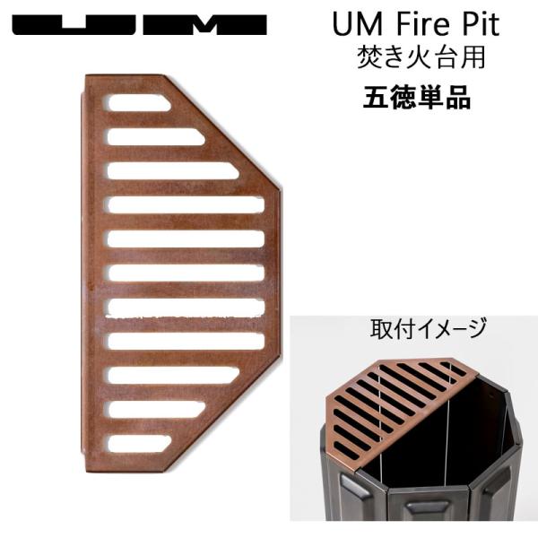 焚火台本体には五徳が1枚付属しているので、こちらの1枚を追加することでパネル上部に安定して取付できます。調理や湯沸かしも可能です。※本体の「UM ユーエム fire pit 焚き火台」は別売りです。材質:スチール鋼板製品寸法:約250w×1...
