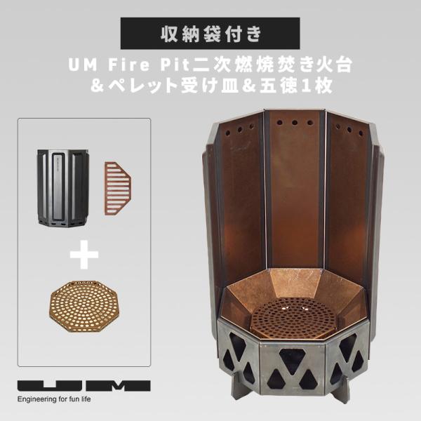 セット内容この商品ページのセット内容は以下のようになります。・UM Fire Pit（焚き火台＆五徳1枚付き）・Pellet Grate
