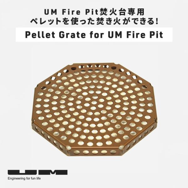 Pellet Grate for UM Fire PitUM Fire Pitでペレットを使った焚き火を楽しむためのオプション。ロストルの穴からペレットが落ちてしまうことを防止します。大きな炎で美しい二次燃焼を楽しむことが可能です。お皿状に...
