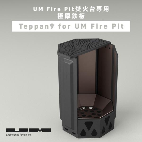 Teppan9 for UM Fire Pit 専用焼鉄板 単品UM Fire Pit専用の極厚鉄板。板厚9mm削り出しの黒皮鉄です。抜群の蓄熱効果で食材に熱を奪われにくく、また均等に食材に熱を伝えられるため、極上の焼き上がりを実現します。...