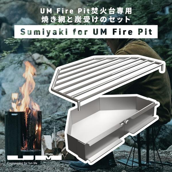 Sumiyaki for UM Fire Pit 専用焼き網＆炭受けセット単品UM Fire Pitで焚き火と同時に炭火焼きを楽しめる専用オプションです。焼き網と炭受けのセットで、炭受けは焼き網からぶら下げる方式になっています。焚き火の途中...