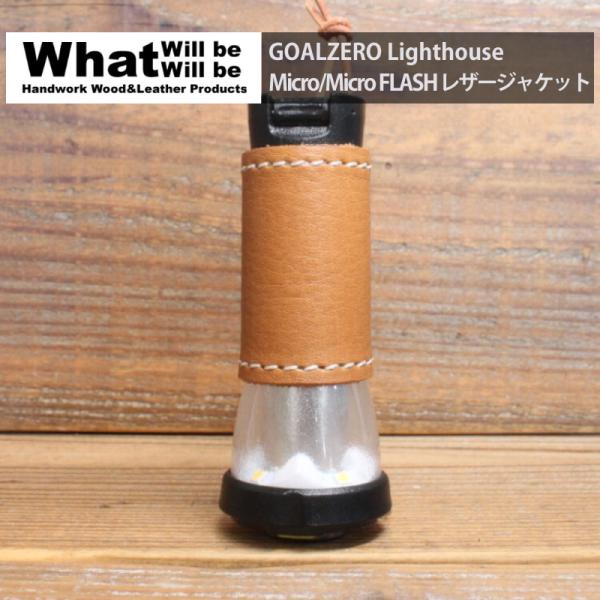 愛用者も多いGOALZERO　Lighthouse Micro/Micro　FLASH。その便利アイテムに合わせた装飾と実用性を兼ねたレザージャケットです。付属の革ひもは長めなので結び目をフックなどに引っ掛けられるようにしています。その際は...