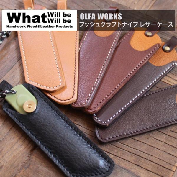 ※カラビナ・ベルトフックは別売りとなっております。アウトドア界隈で賑わしているOLFA WORKS ブッシュクラフトナイフ　BK-1専用のレザーケース。本体のフォルムに合わせた流線型を生かした違和感の無いデザイン。本体のミリタリーカラーもチ...