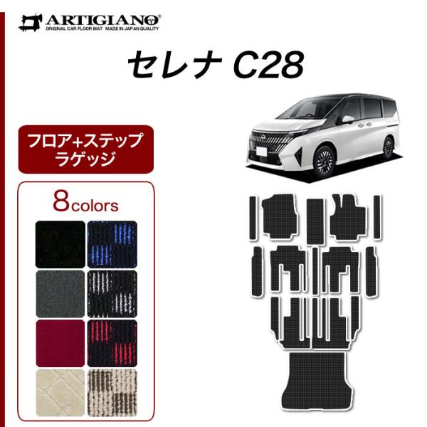 ★無料生地サンプルご応募受付中★【納期】ご入金後翌日より4〜5営業日以内に発送（受注生産商品)【NISSAN（日産）】適合車種：日産 セレナ C28 nissan serena(2022年12月〜)2026年2月マイナーチェンジ後モデルにも...