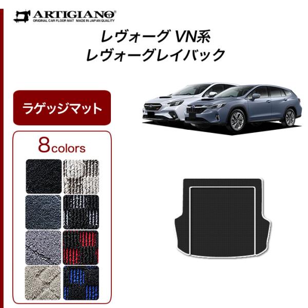 ★無料生地サンプルご応募受付中★【納期】ご入金後翌日より4〜5営業日以内に発送（受注生産商品)【SUBARU（スバル）】適合車種：スバル レヴォーグ / レヴォーグ レイバック VN5(2020年11月〜) 4WD(AWD)【型式】4BA-...