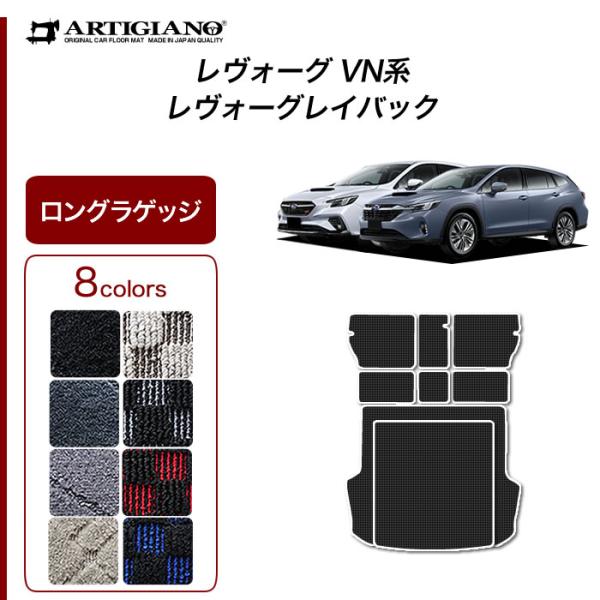 ★無料生地サンプルご応募受付中★【納期】ご入金後翌日より4〜5営業日以内に発送（受注生産商品)【SUBARU（スバル）】適合車種：スバル レヴォーグ / レヴォーグ レイバック VN5(2020年11月〜) 4WD(AWD)【型式】4BA-...
