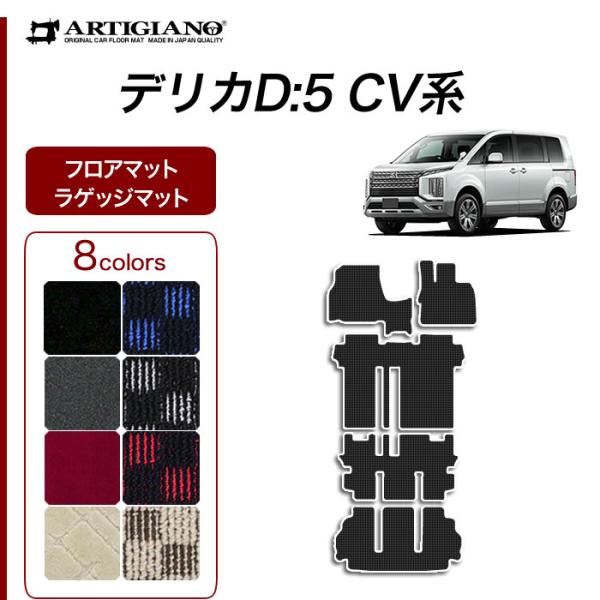 ★無料生地サンプルご応募受付中★【納期】ご入金後翌日より4〜5営業日以内に発送（受注生産商品)【MITSUBISHI（三菱）】適合車種：デリカ d5 7人乗り 8人乗りCV1W CV2W CV4W CV5W2007年1月〜★2026年1月 ...