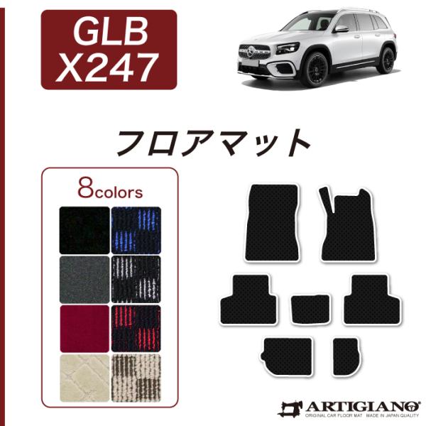 ★無料生地サンプルご応募受付中★【納期】ご入金後翌日より4〜5営業日以内に発送（受注生産商品)【BENZ（ベンツ）】適合車種：Mercedes Benz メルセデスベンツ GLB X2472020年6月〜 (右ハンドル車のみ適合)2WD 4...