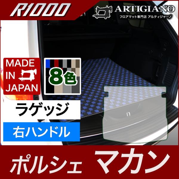 ★無料生地サンプルご応募受付中★【納期】ご入金後翌日より4〜5営業日以内に発送（受注生産商品)【PORSCHE（ポルシェ）】適合車種：PORSCHE(ポルシェ) マカン 2014年4月〜 右ハンドル専用