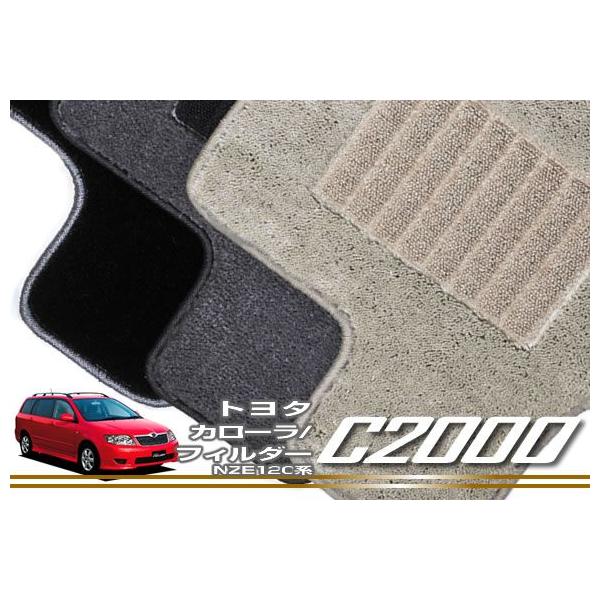 ★無料生地サンプルご応募受付中★【納期】ご入金後翌日より4〜5営業日以内に発送（受注生産商品）【TOYOTA（トヨタ）】トヨタ カローラ/フィールダー（NZE120系） 専用高級輸入車純正生地で！車種専用設計のマットを製作します。オプション...