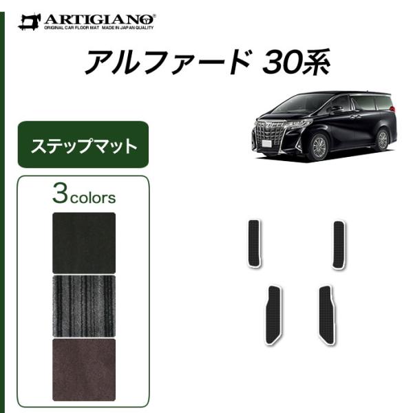★無料生地サンプルご応募受付中★【納期】ご入金後翌日より4〜5営業日以内に発送（受注生産商品)【TOYOTA（トヨタ）】適合車種：アルファード 30（2015年1月〜2023年5月）7人乗/8人乗 ガソリン車/ハイブリッド車対応年式：前期型...